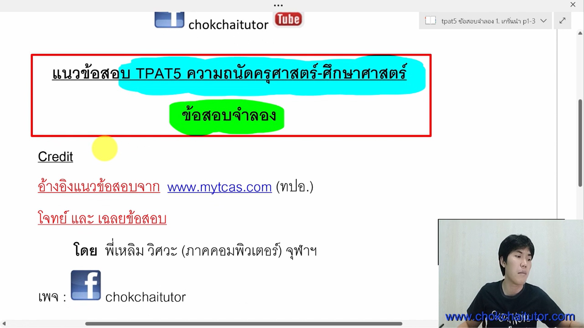 ข้อสอบจำลอง MOCK TPAT5 - Chokchaitutor
