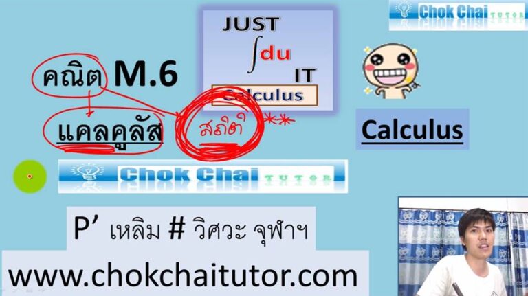 คอร์ส คณิต ม.6 เทอม 1 + 2 - Chokchaitutor