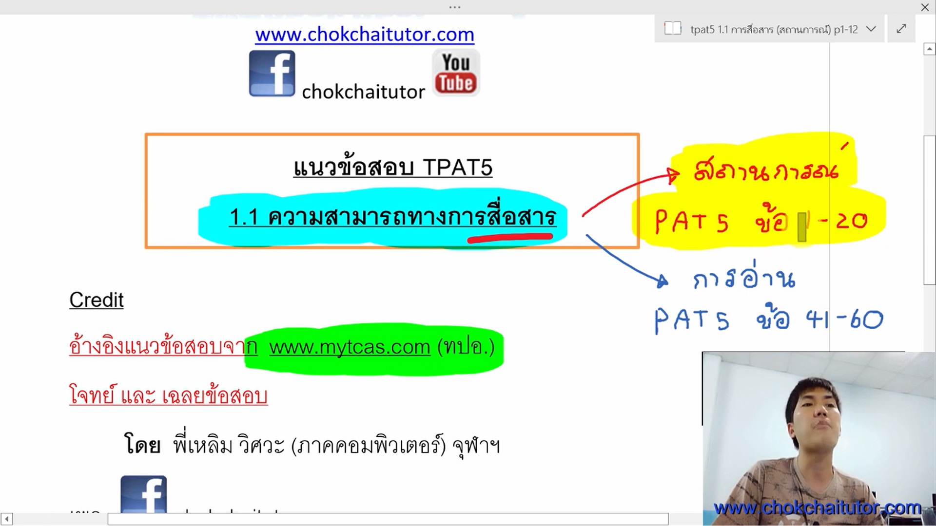เนื้อหา TPAT5 หน้าแรก - Chokchaitutor