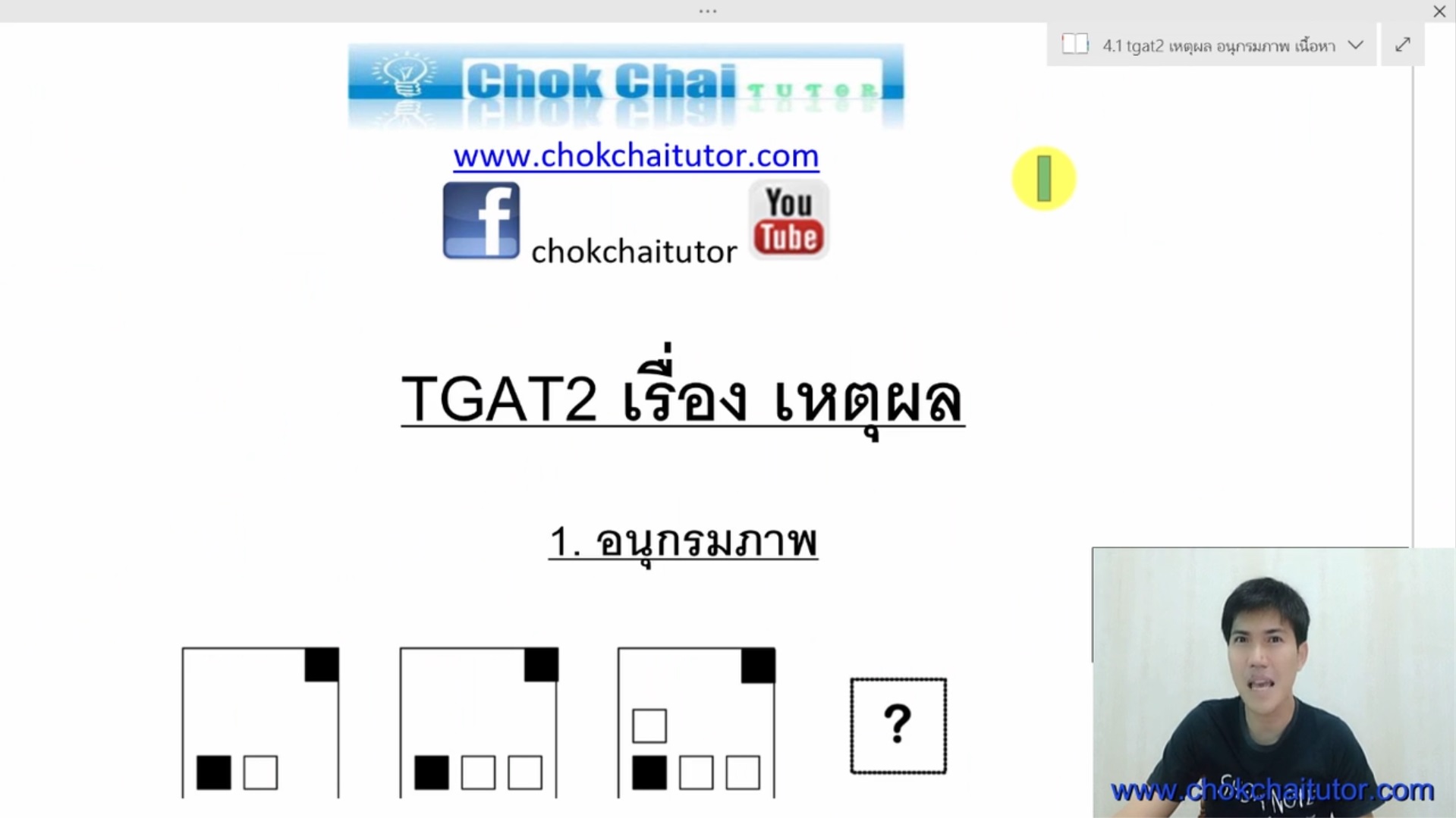 เนื้อหา TGAT2 - Chokchaitutor
