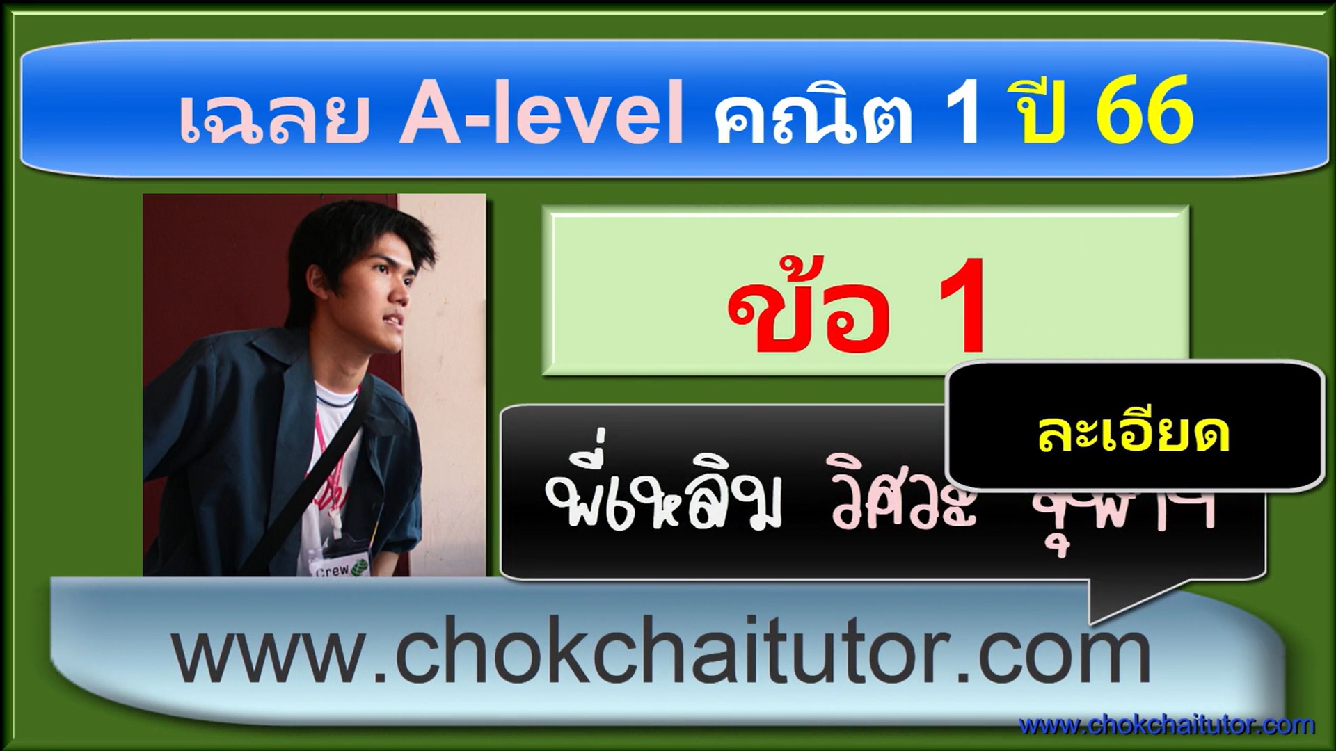 เฉลยข้อสอบ เข้ามหาลัย - Chokchaitutor